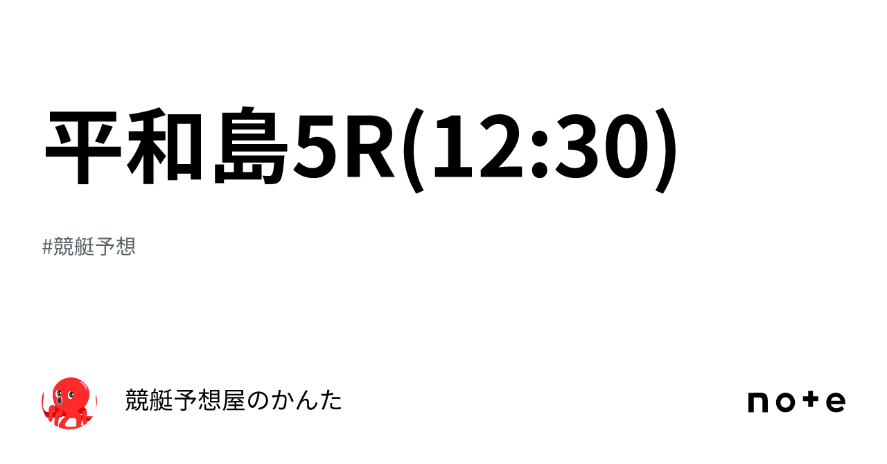 平和島5R(12:30)｜競艇予想屋のかんた