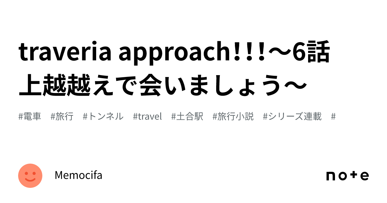 traveria approach！！！〜6話 上越越えで会いましょう〜｜Memocifa