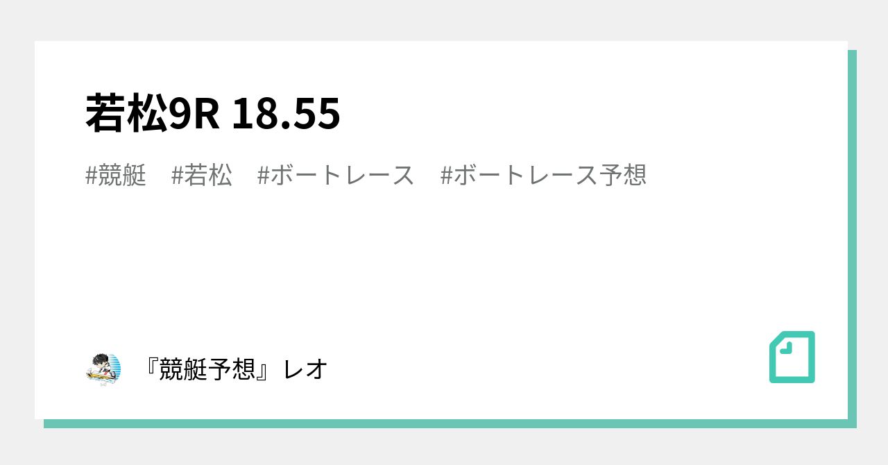 若松9R 18.55｜『競艇予想』レオ