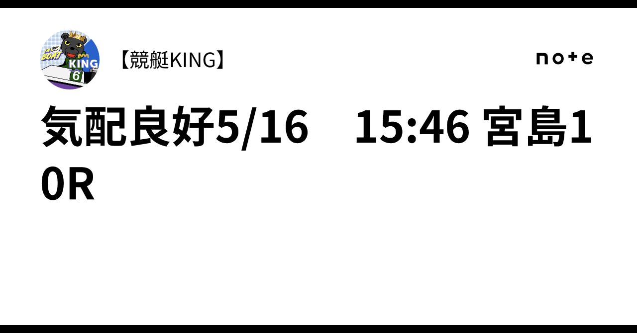 🧸🎈💘気配良好💘🎈🧸5/16 ⏰15:46 宮島10R｜【👑競艇KING👑】