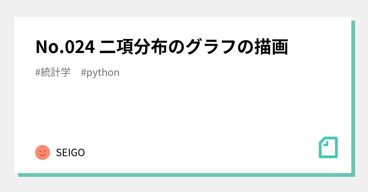 No.024 二項分布のグラフの描画｜SEIGO