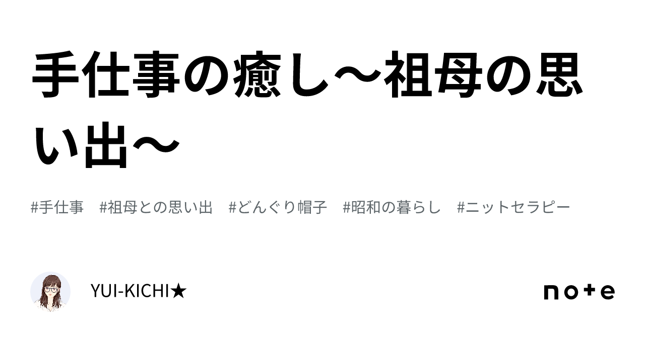 手仕事の癒し〜祖母の思い出〜｜YUI-KICHI★