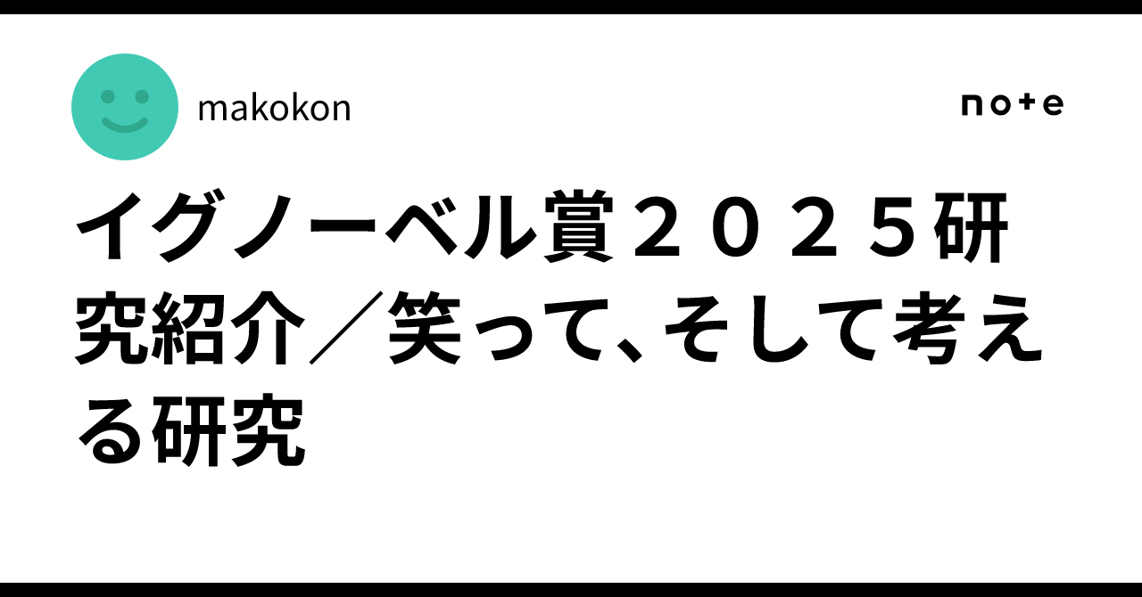 イグノーベル賞2025研究紹介／笑って、そして考える研究｜makokon