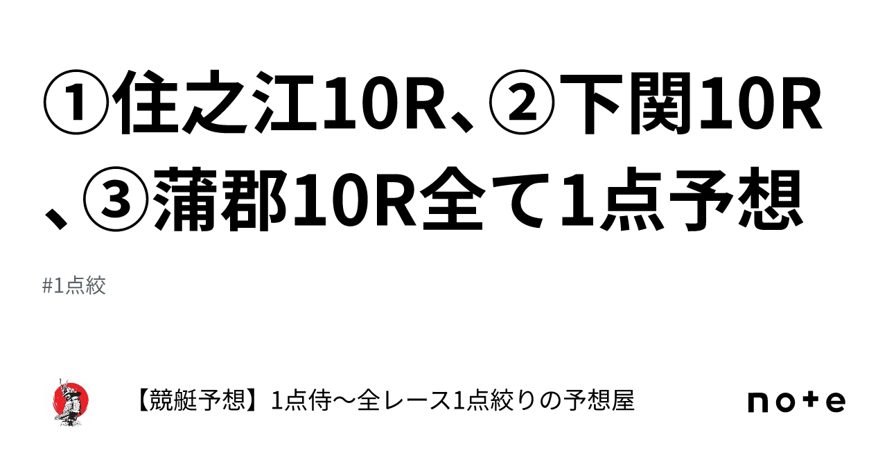 ⚔️①住之江10R、②下関10R、③蒲郡10R⚔️全て1点予想⚔️｜【競艇予想】⚔️1点侍⚔️1点絞りで回収率は280%越