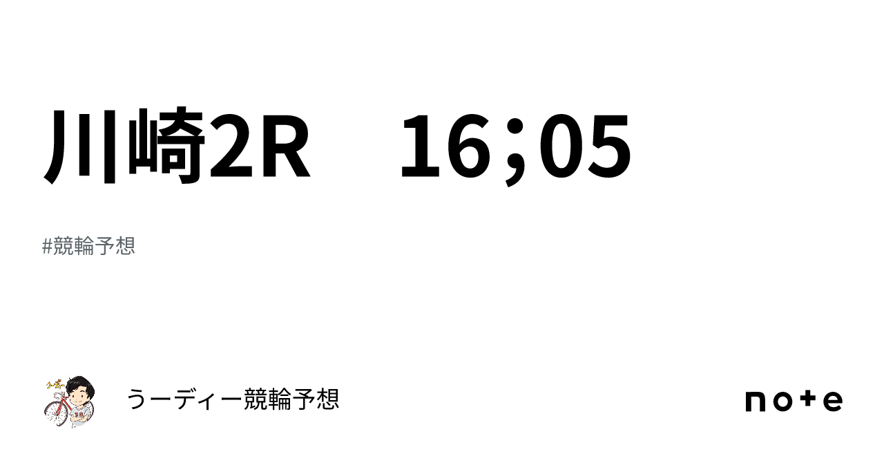 川崎2R 16；05｜うーディー🎯競輪予想