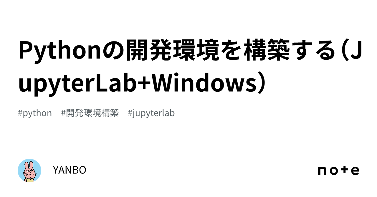 Pythonの開発環境を構築する（JupyterLab+Windows）｜YANBO