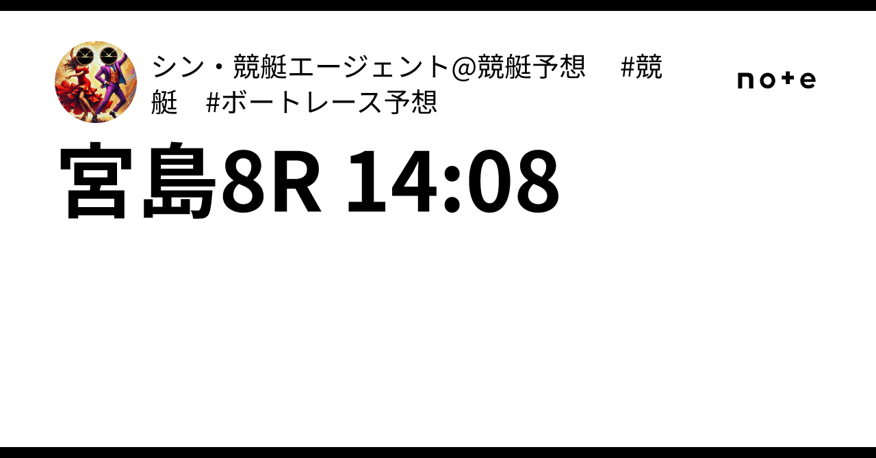 宮島8R 14:08 ｜💃🏻🕺🏼⚜️ シン・競艇エージェント@競艇予想 ⚜️🕺🏼💃🏻 #競艇 #ボートレース予想