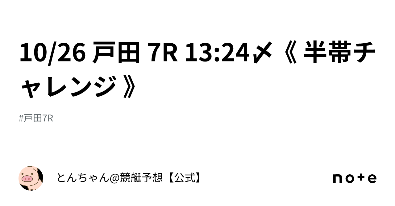 10/26 戸田 7R 13:24〆 《 半帯チャレンジ 》｜とんちゃん@競艇予想【公式】