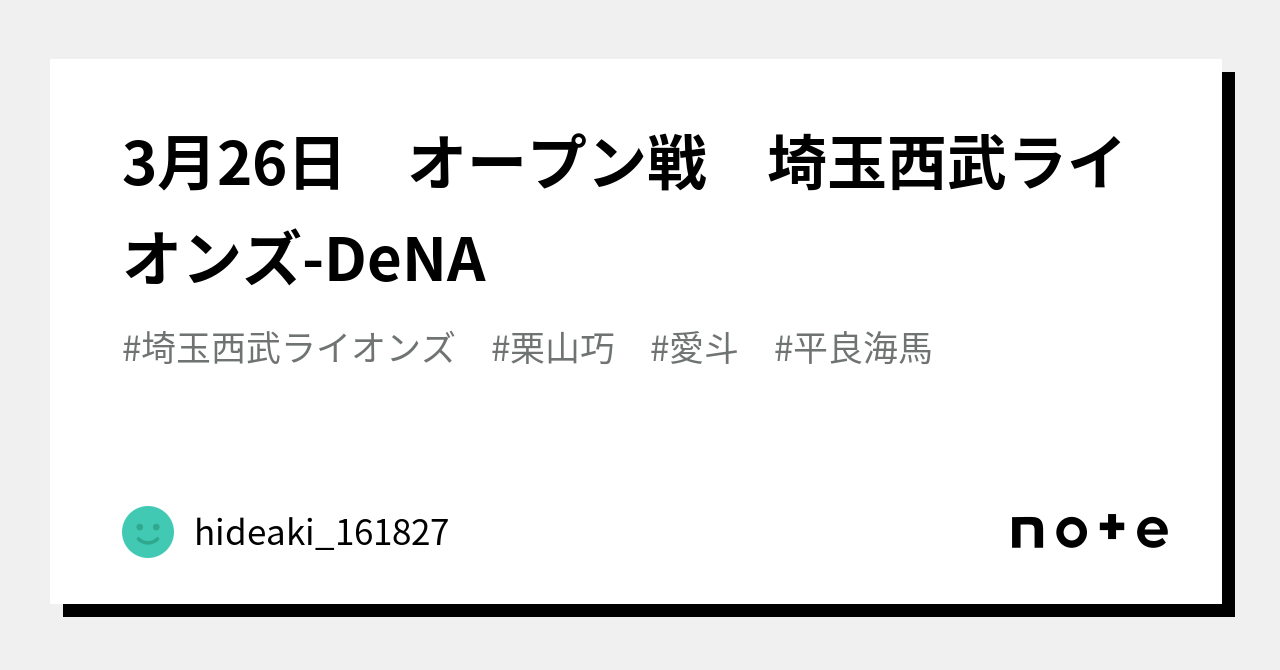 3月26日 オープン戦 埼玉西武ライオンズ-DeNA｜hideaki_161827｜note