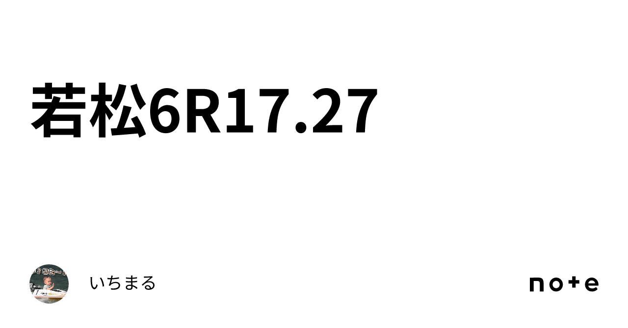 若松6R17.27｜いちまる