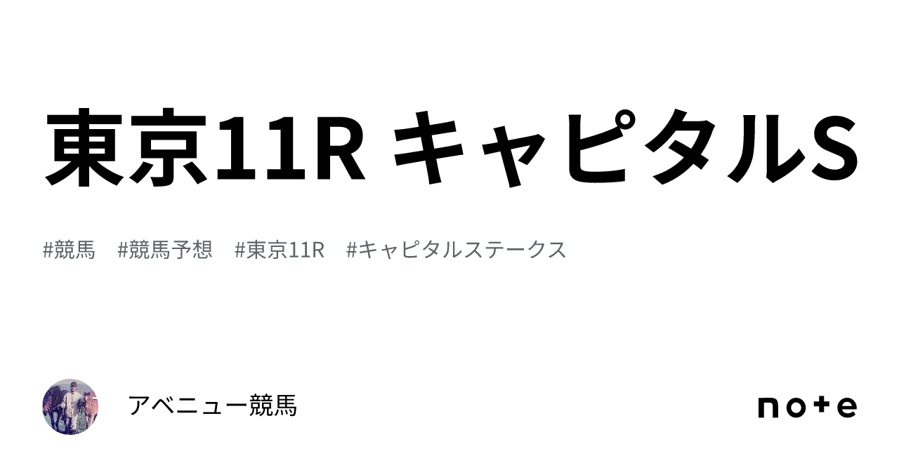 東京11R キャピタルS｜アベニュー競馬‼️