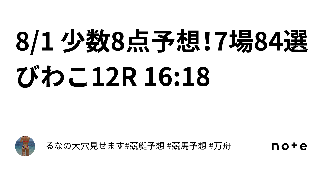 8/1 少数8点予想！7場84選 びわこ12R 16:18｜るなの㊙️大穴見せます#競艇予想 #競馬予想 #万舟