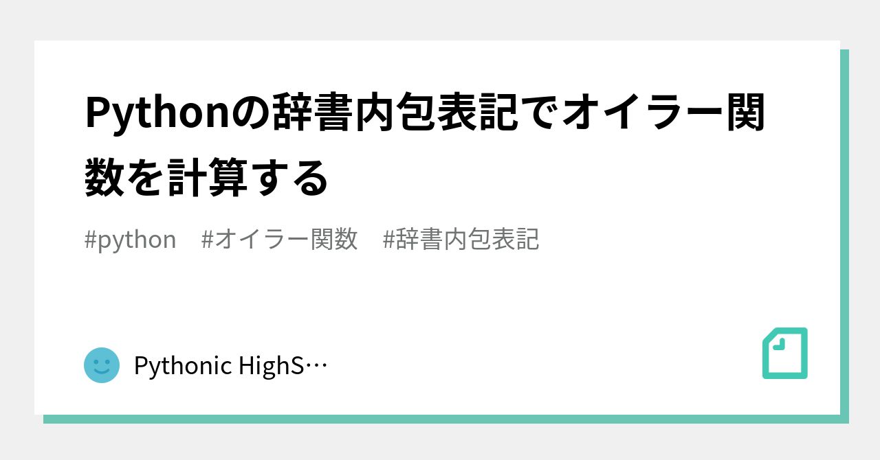 Pythonの辞書内包表記でオイラー関数を計算する｜Pythonic HighSchool