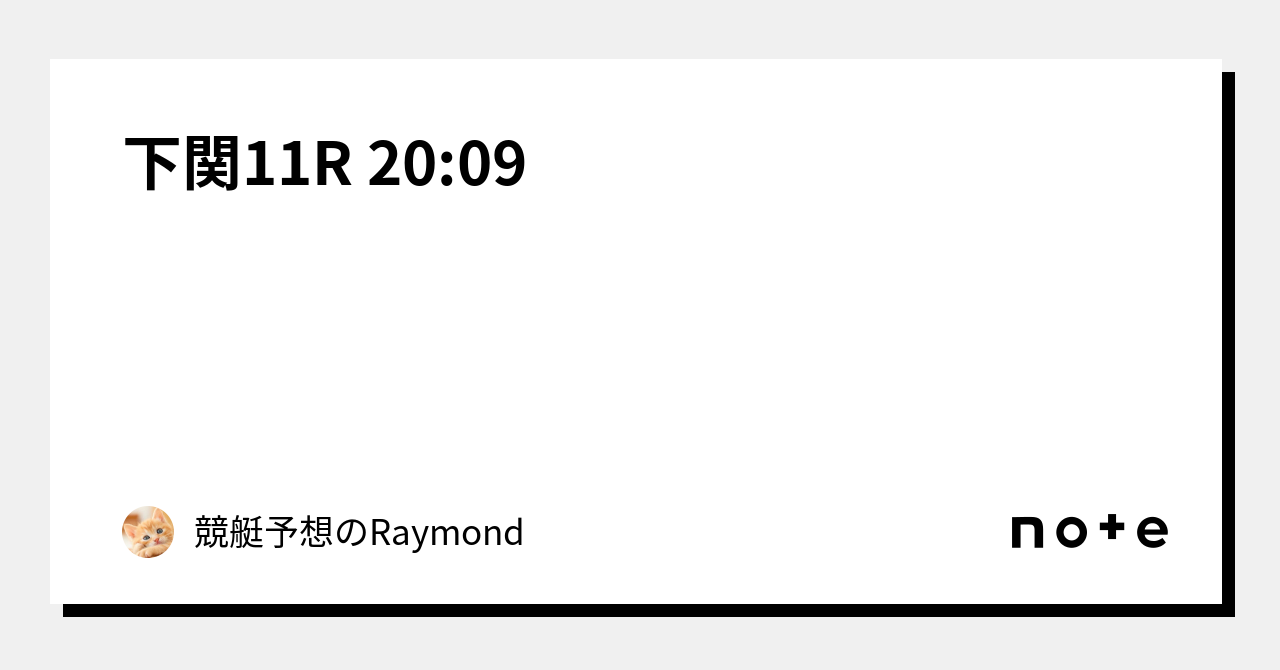 下関11R 20:09｜競艇予想のRaymond