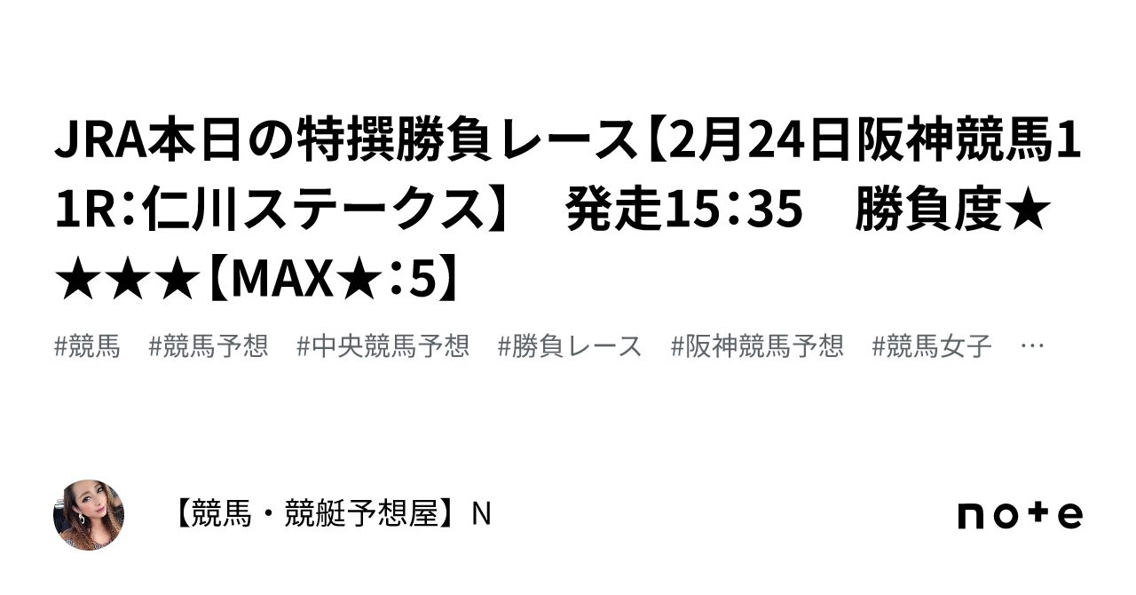 💛💛JRA本日の特撰勝負レース【2月24日阪神競馬11R：仁川ステークス】 発走15：35 勝負度★★★★【MAX★：5】｜【競馬・競艇予想屋】N