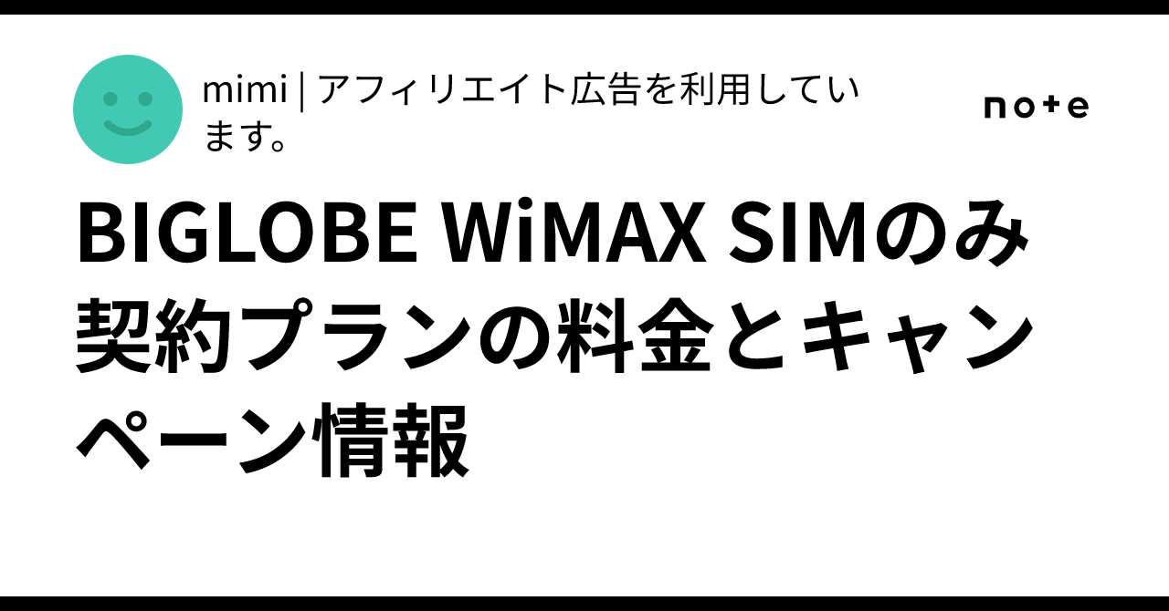 BIGLOBE WiMAX SIMのみ契約プランの料金とキャンペーン情報｜mimimi7856666664621111111111555511アフィリエイト広告を利用してます