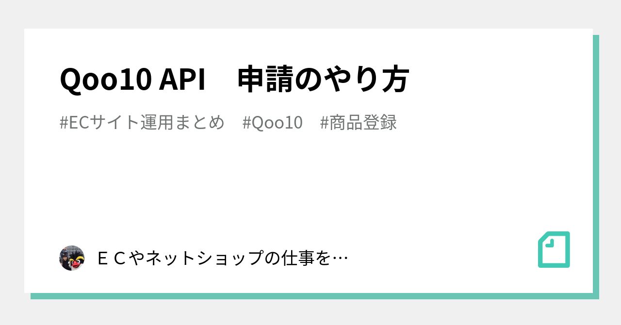 Qoo10 API 申請のやり方｜ECやネットショップの仕事をしている人