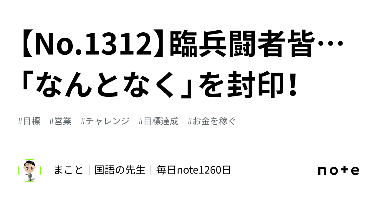 【No.1312】臨兵闘者皆… 「なんとなく」を封印！｜まこと│国語の先生│毎日note1260日