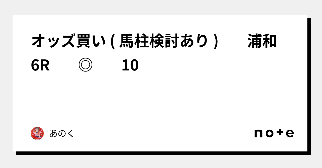 オッズ買い ( 馬柱検討あり ) 浦和 6R 10｜あのく｜note