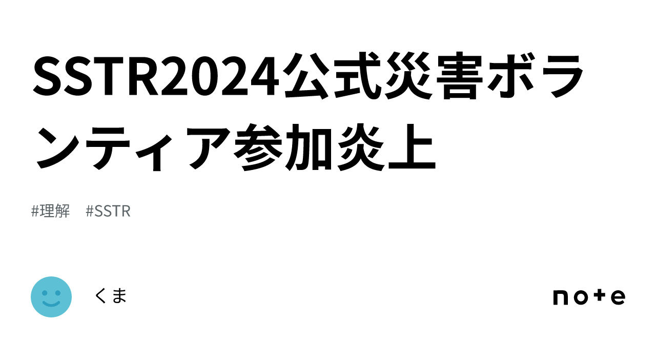 SSTR2024公式災害ボランティア参加炎上｜くま