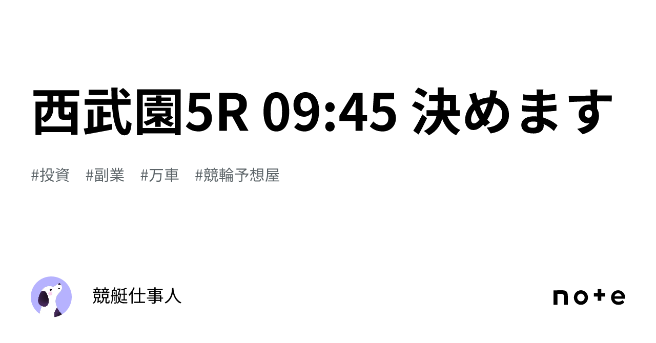 西武園5R 09:45 決めます｜競艇仕事人