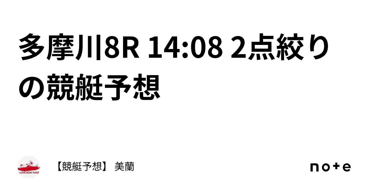 多摩川8R 14:08 🔥2点絞りの競艇予想🔥｜【競艇予想】 美蘭🐺