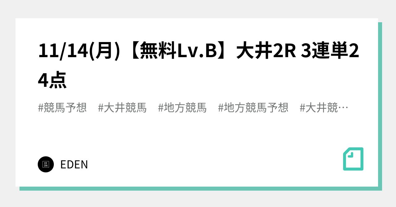 11/14(月)【無料Lv.B】大井2R 3連単24点｜EDEN｜note
