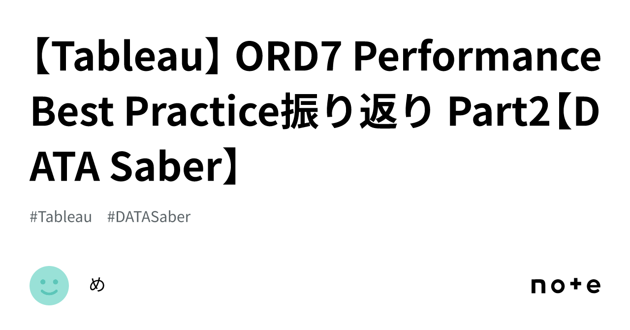 【Tableau】 ORD7 Performance Best Practice振り返り Part2【DATA Saber】｜め