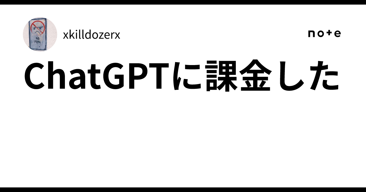 ChatGPTに課金した｜xkilldozerx
