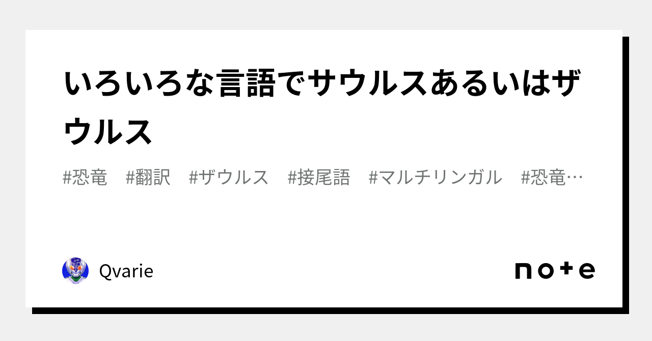いろいろな言語でサウルスあるいはザウルス｜Qvarie｜note