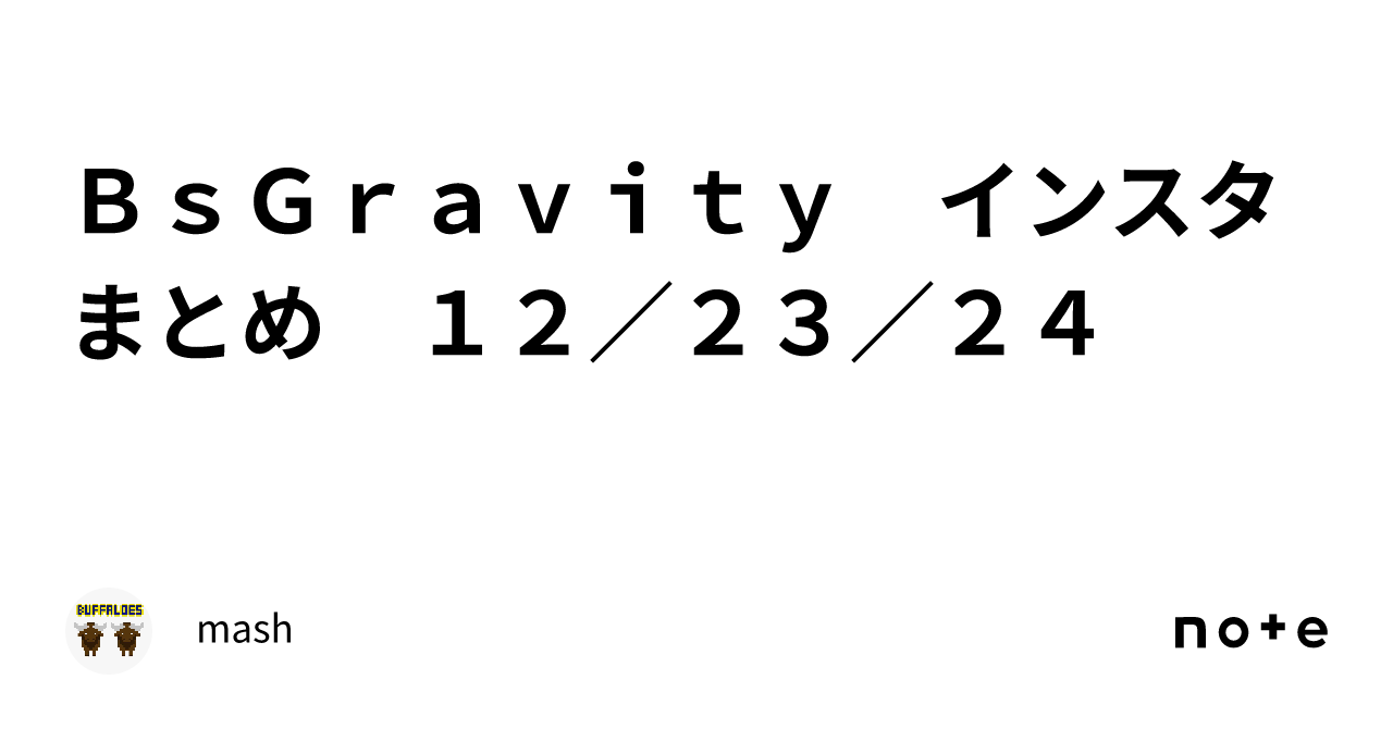 BsGravity インスタまとめ 12／23／24｜mash