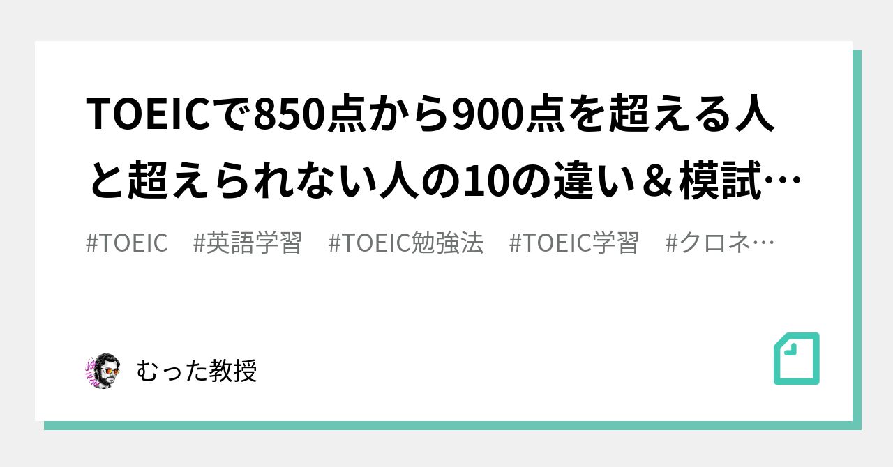 TOEICで850点から900点を超える人と超えられない人の10の違い＆模試の使い方｜むった教授＠スタサプ連続1100日TOEIC925が英検1級に挑戦中！
