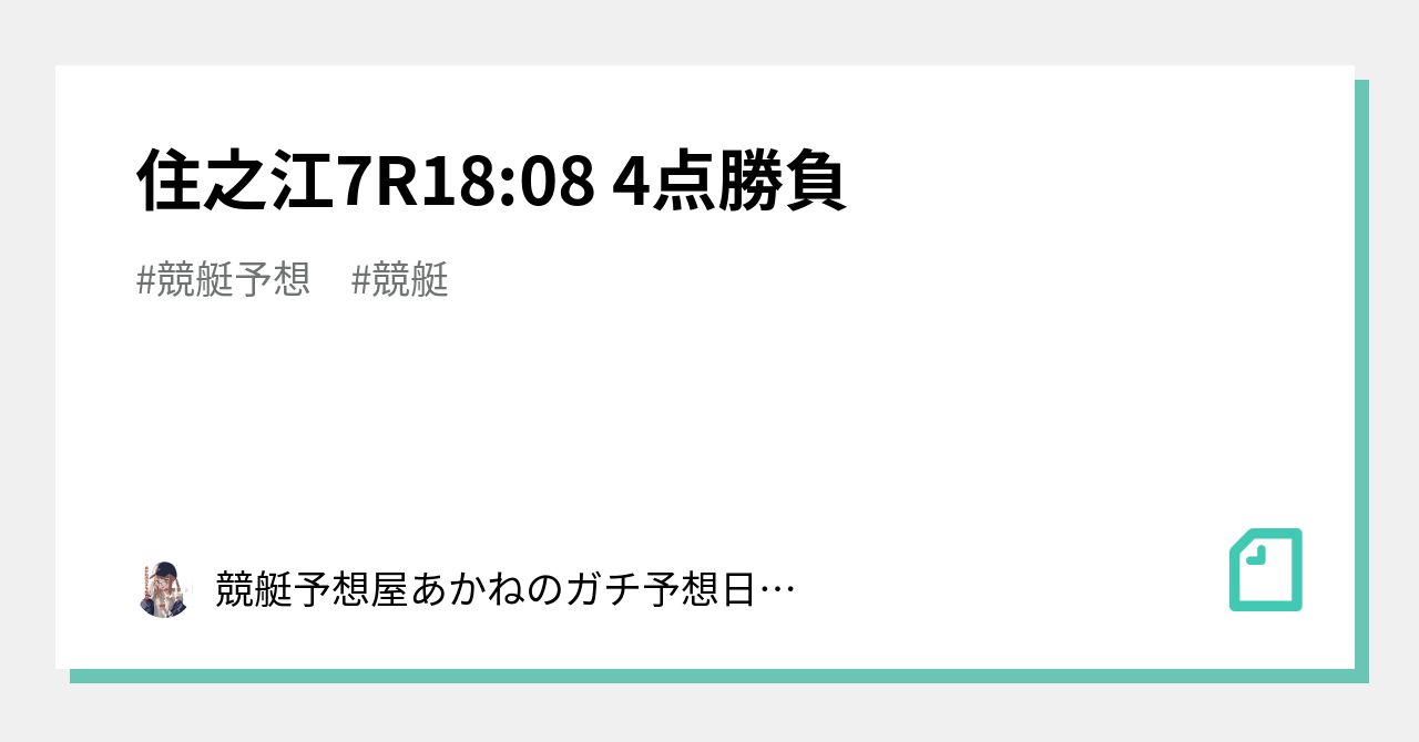 住之江7R18:08 4点勝負‼️｜競艇予想屋あかねのガチ予想日誌