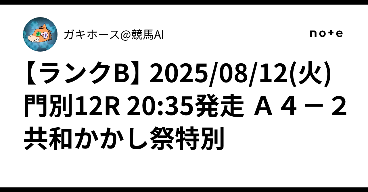 【ランクB】 2025/08/12(火) 門別12R 20:35発走 A4－2 共和かかし祭特別｜ガキホース@競馬AI