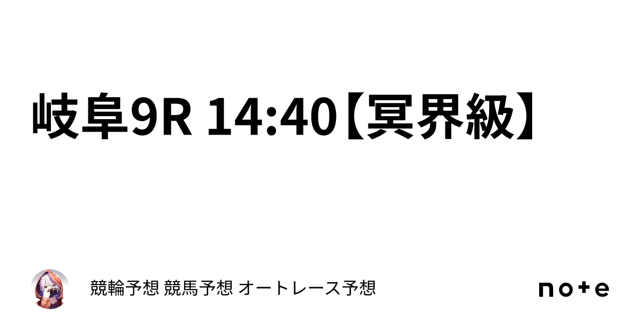 🎉💘岐阜9R 14:40【冥界級】💘🎉｜競輪予想 競馬予想 オートレース予想