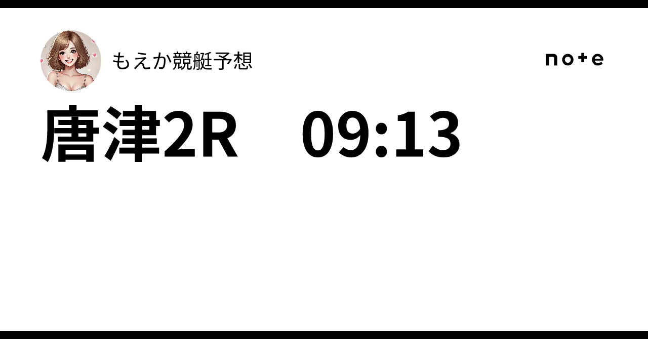 唐津2R 09:13｜もえか 💖競艇予想💖