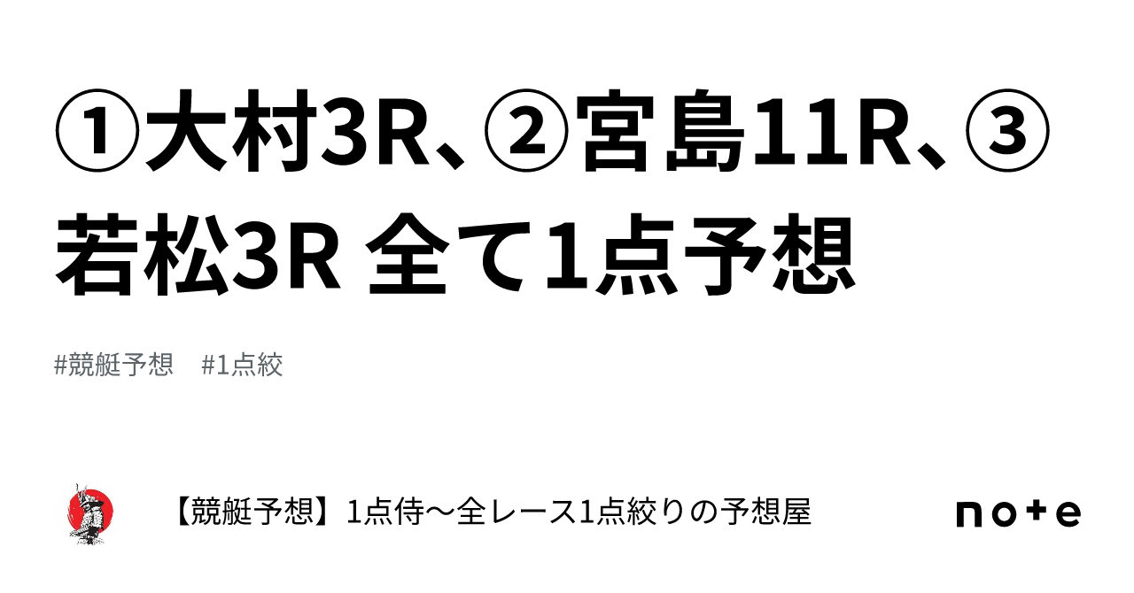 ⚔️①大村3R、②宮島11R、③若松3R ⚔️全て1点予想⚔️｜【競艇予想】⚔️1点侍⚔️1点絞りで回収率は280%越