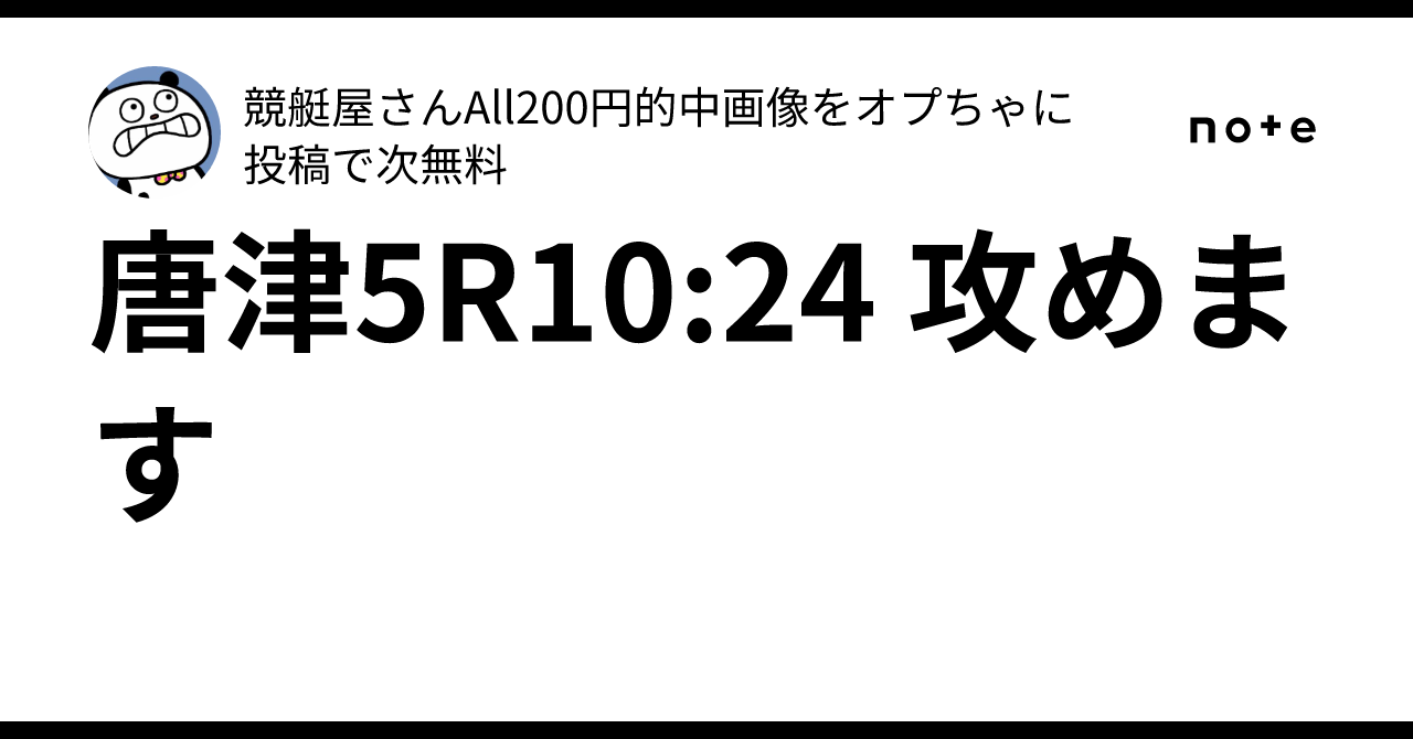 唐津5R10:24 攻めます｜🐼競艇屋さん🐼🉐All200円🉐的中画像をオプちゃに投稿で次無料