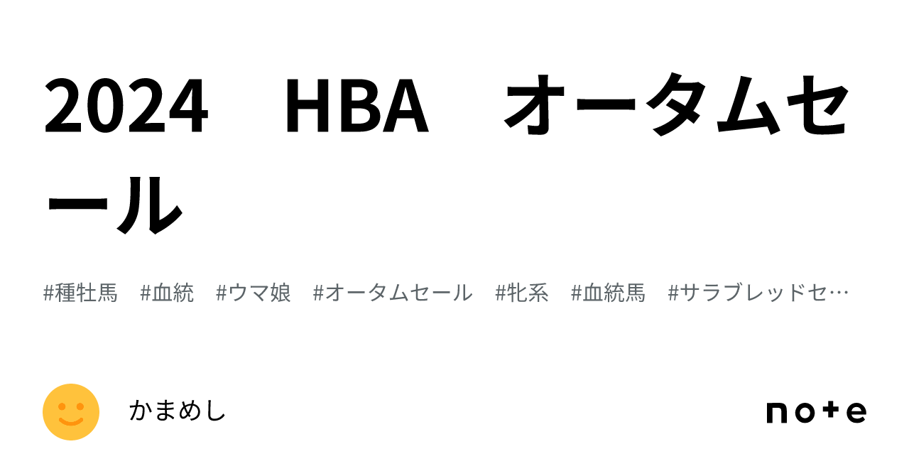 2024 HBA オータムセール｜かまめし
