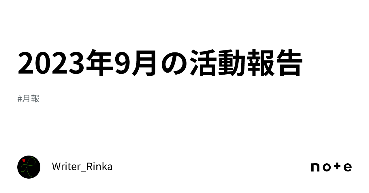 2023年9月の活動報告｜Writer_Rinka