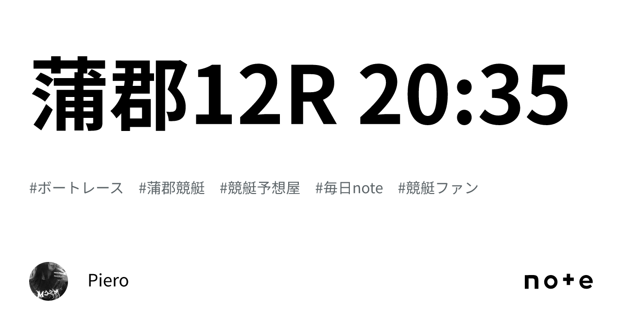 蒲郡12R 20:35｜Piero