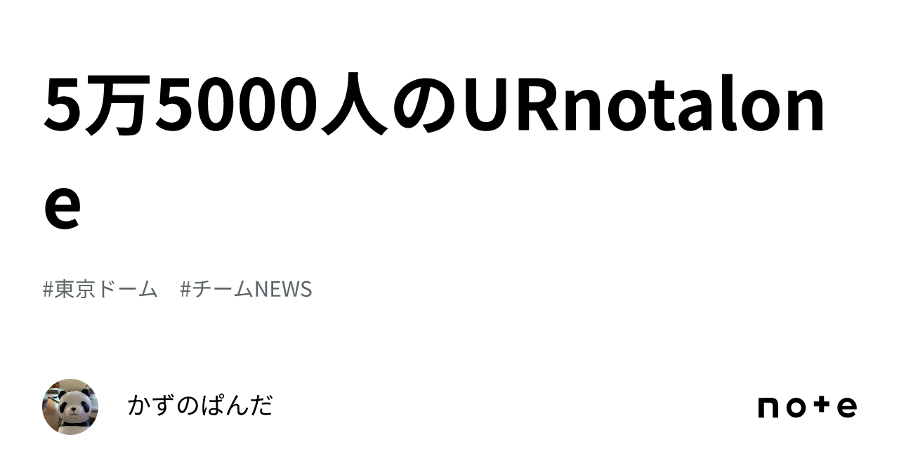 5万5000人のURnotalone｜かずのぱんだ