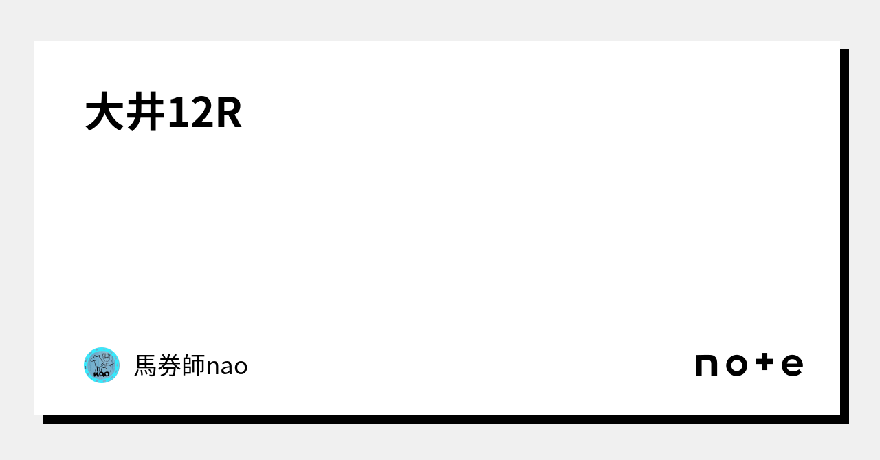 大井12R｜馬券師nao