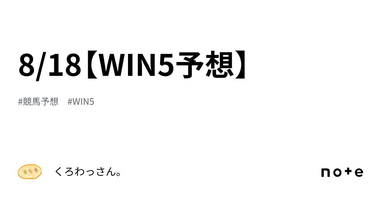 8/18【WIN5予想】｜くろわっさん。