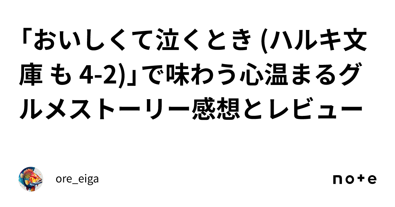 「おいしくて泣くとき (ハルキ文庫 も 4-2)」で味わう心温まるグルメストーリー感想とレビュー｜ore_eiga