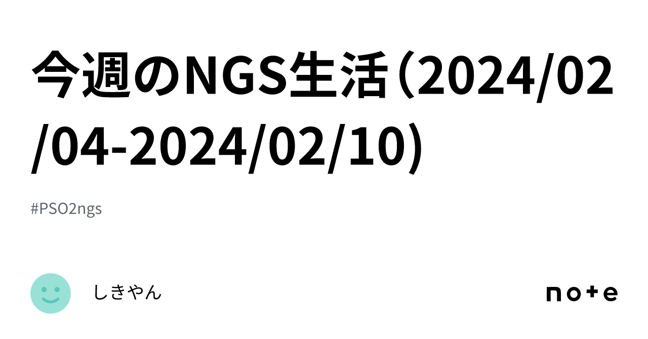 今週のNGS生活（2024/02/04-2024/02/10)｜しきやん