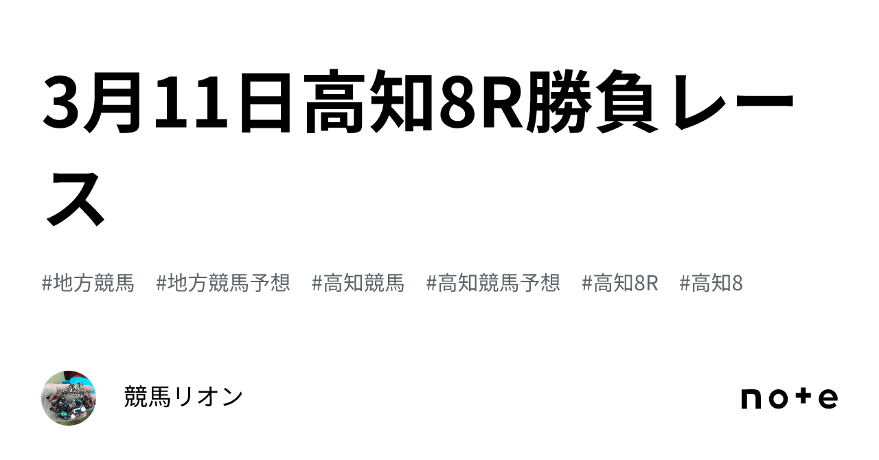 3月11日🏇高知8R🏇勝負レース🔥🔥🔥｜競馬リオン