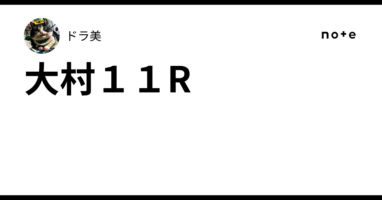 大村11R｜ドラ美