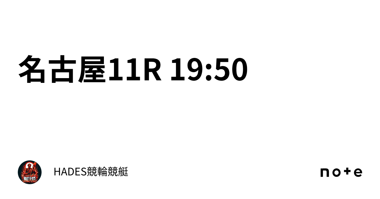 名古屋11R 19:50｜HADES競輪競艇
