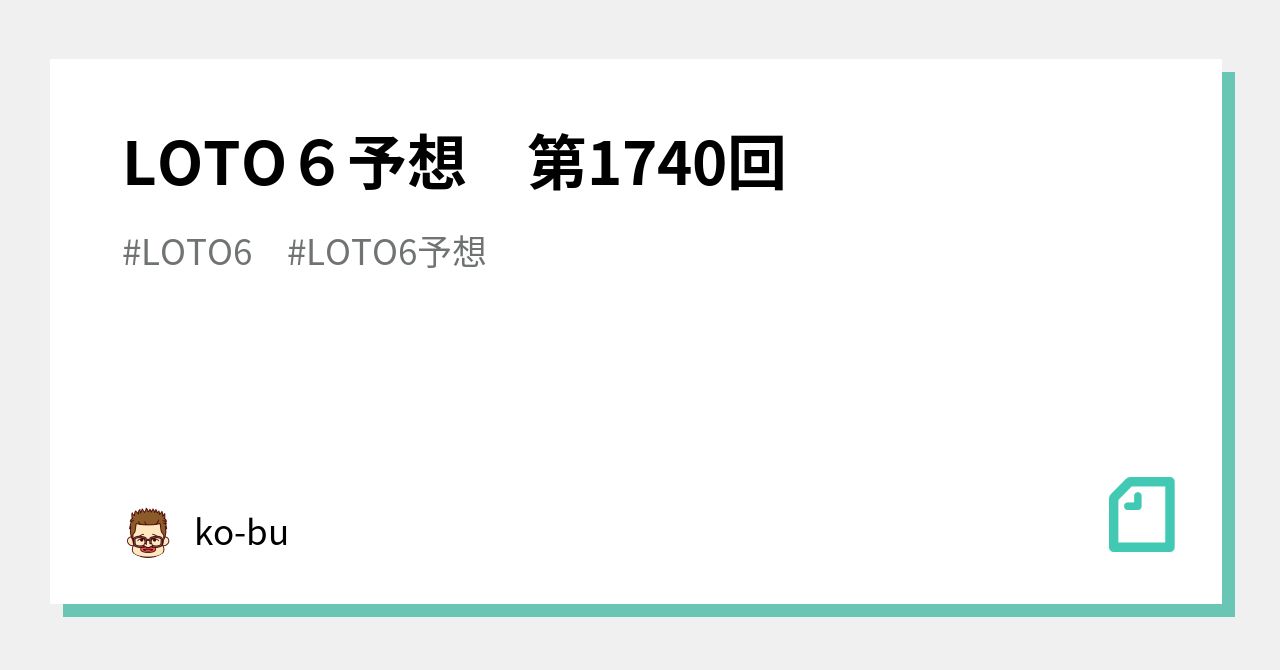 LOTO6予想 第1740回｜ko-bu